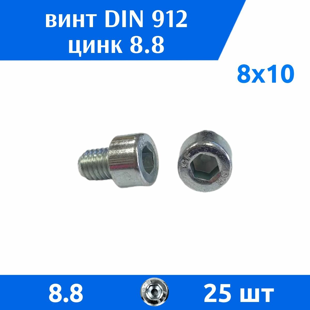 Винт DIN 912 М 8х10 прочность 8.8 цинк, 25 шт