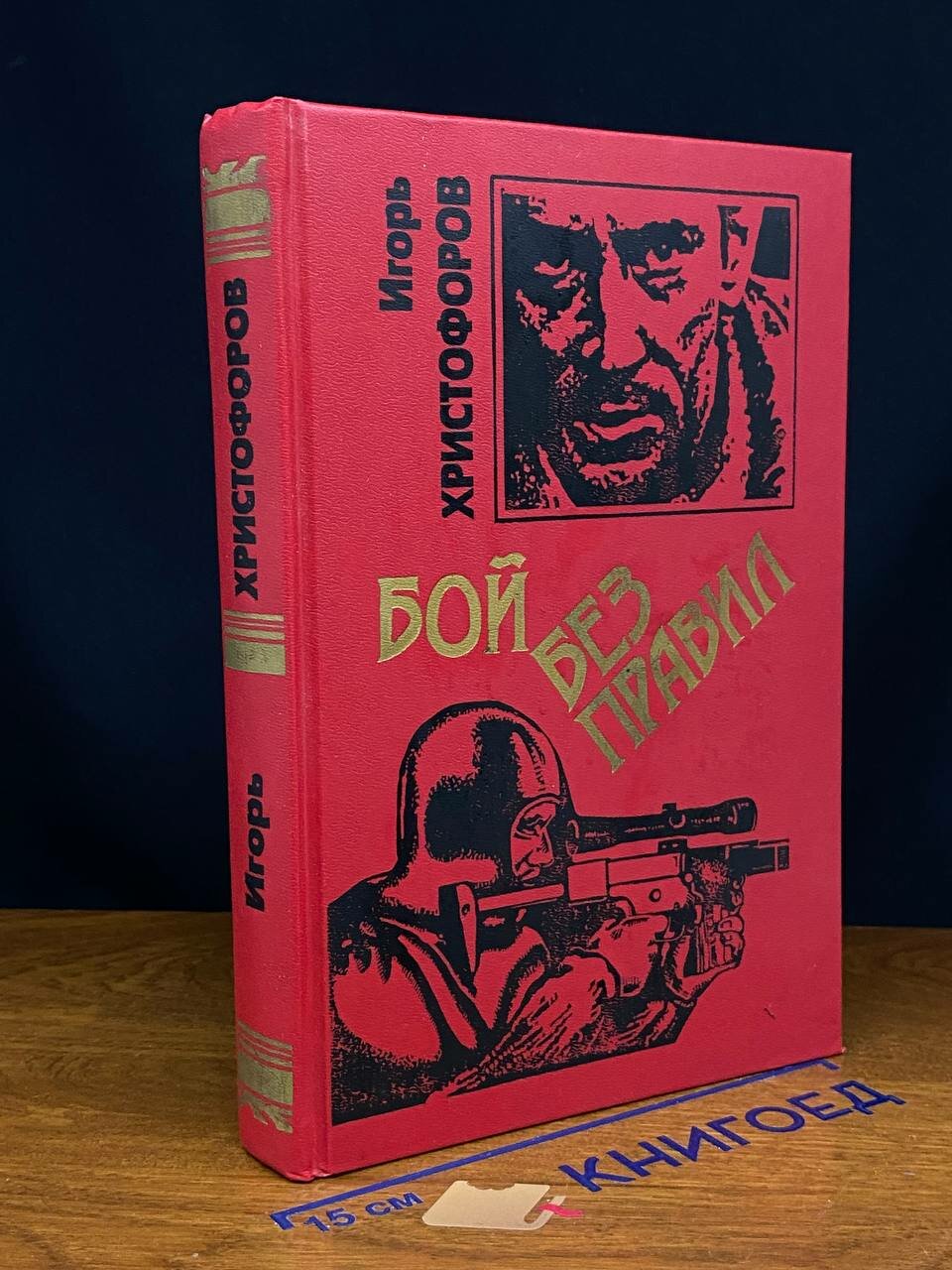 Книга. Бой без правил 1995 (2041593865193)
