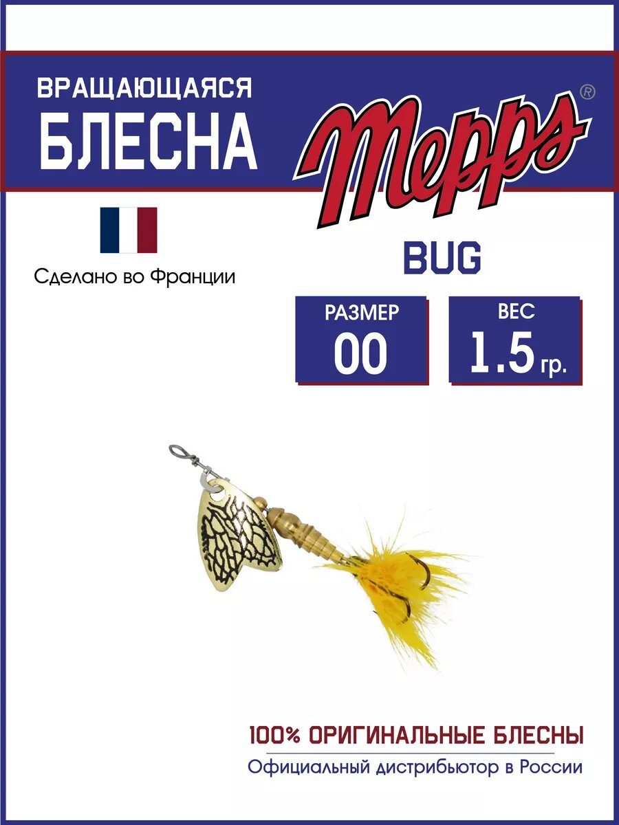 Блесна вращающаяся для рыбалки Mepps "Bug" №00. На щуку, окуня, тройной крючок, длина 45мм