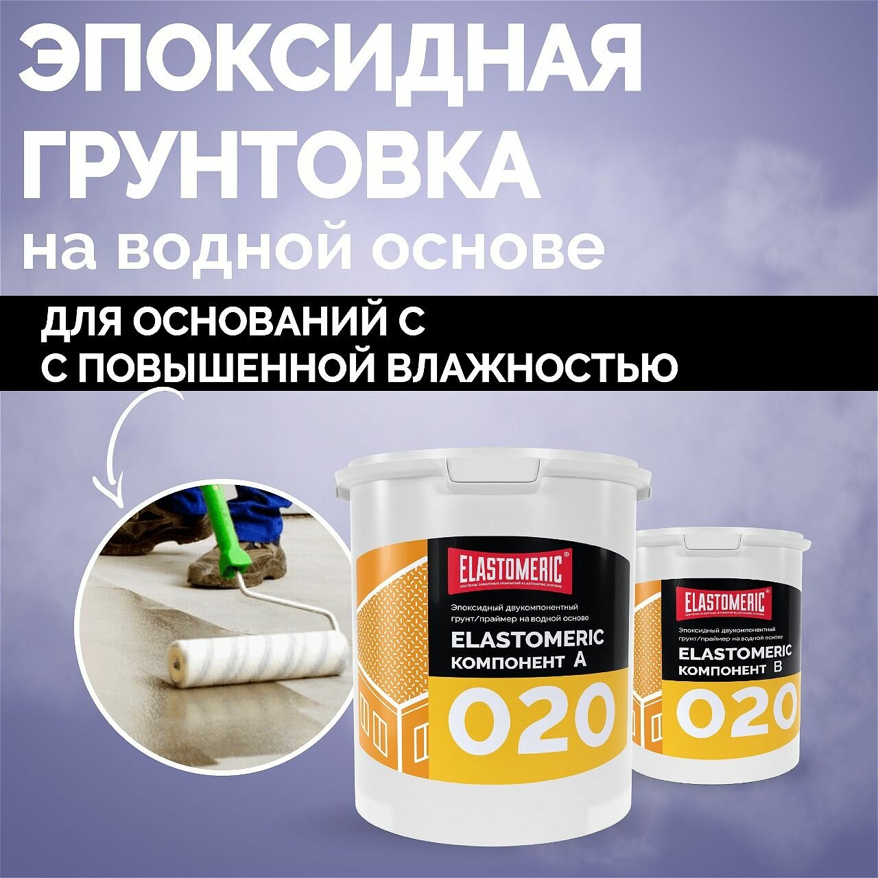 Грунт Elastomeric 020 - глубокого проникновения для стен, бетона и тд. компонент A + компонент B