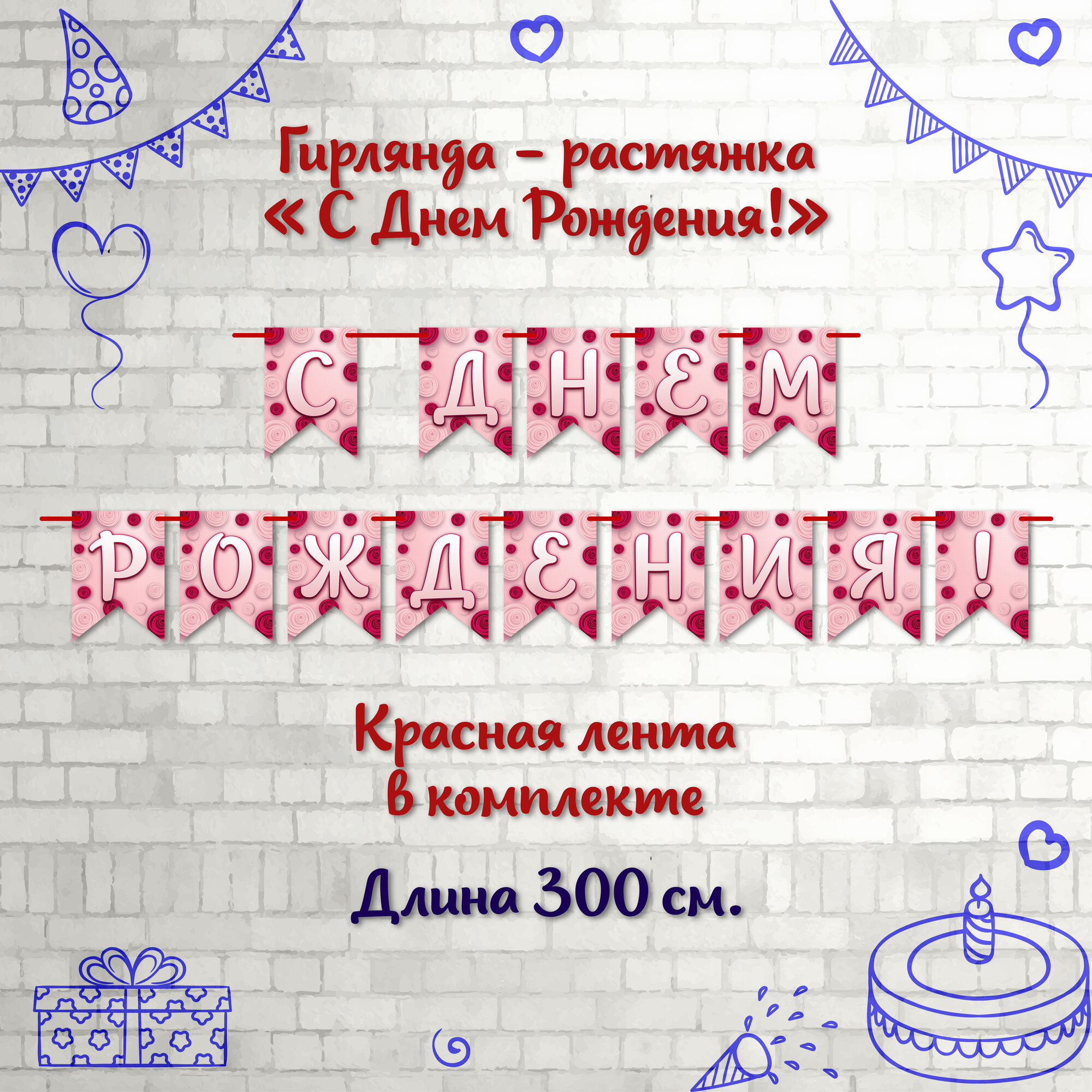 Гирлянда-растяжка "С Днем Рождения!", красная лента в комплекте, 300 см.