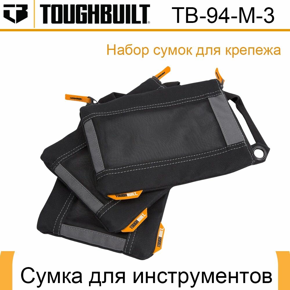 Toughbuilt сумка Набор сумок для крепежа Toughbuilt TB-94-M-3