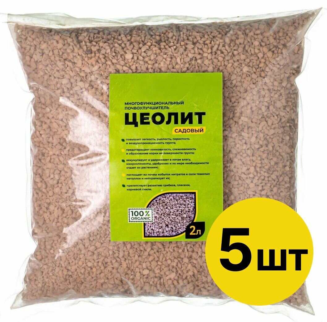 Цеолит 2 л 5 уп, почвоулучшитель универсальный мелкая фракция. Применяется для выращивания садовых, комнатных и балконных растений, обогащает грунт и долго сохраняет полезные свойства