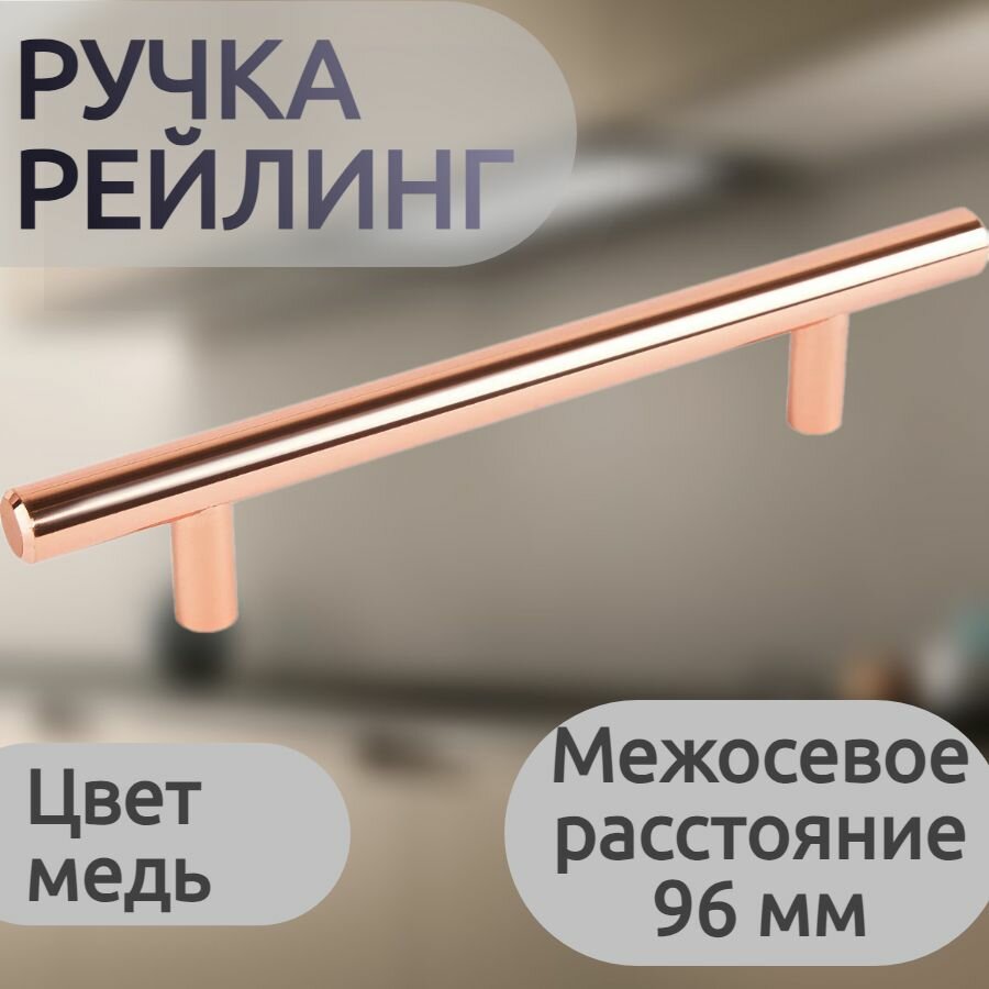 Ручка-рейлинг, 96 мм, материал алюминий, цвет медь, глянцевая - для шкафов с дверцами, кухонь с фасадами, тумб или комодов с выдвижными ящиками.