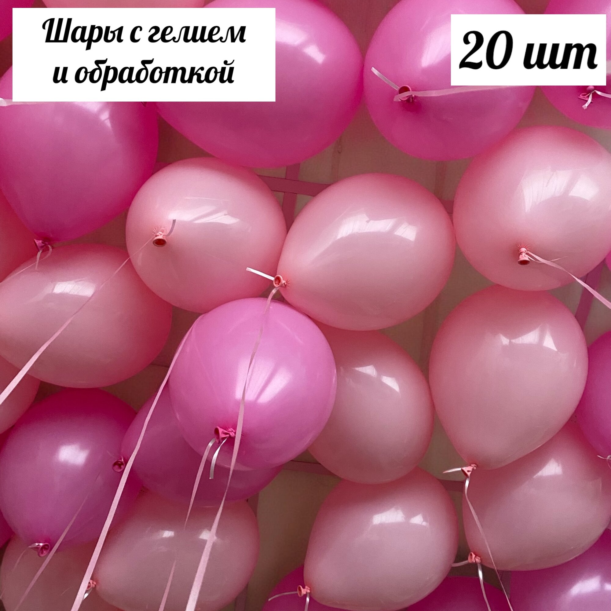 Шары с гелием под потолок для дочки, девочки, девушки, жены, мамы, Свадьба, выписка, Девичник, на 8 Марта "Барби" 20 шт.