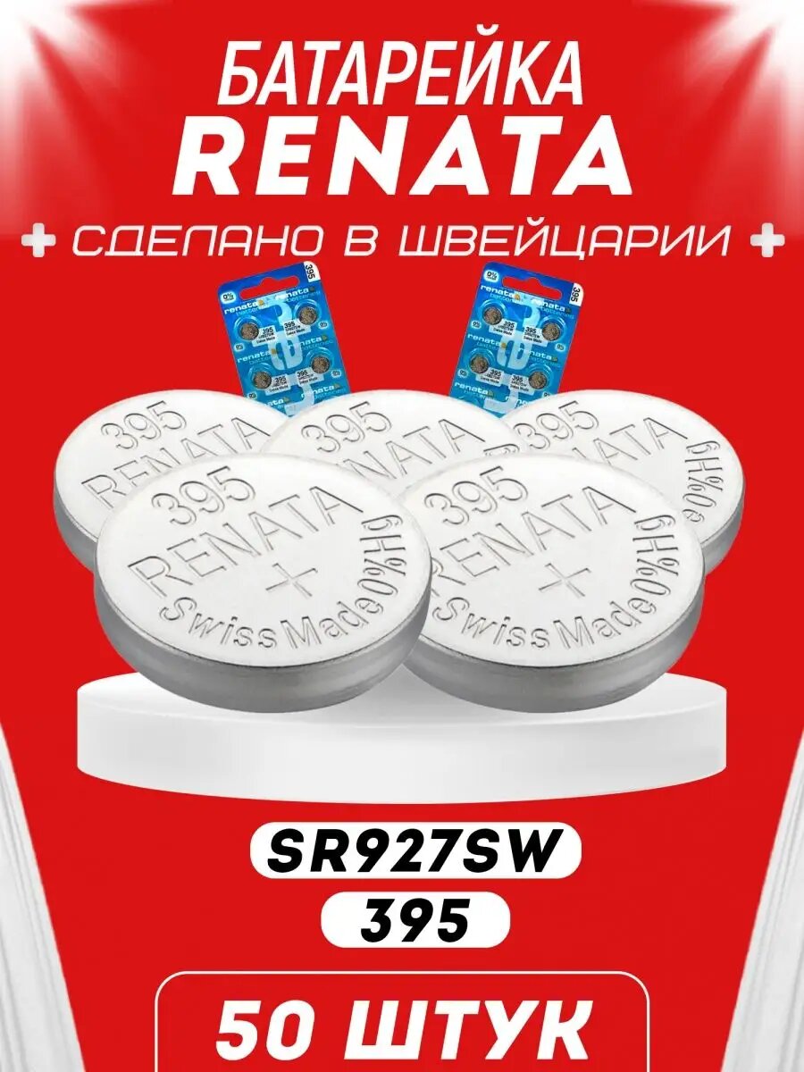 Серебряная Батарейка 395 SR57
