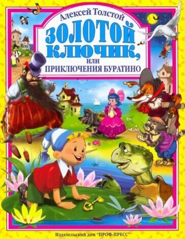 Книга Проф-пресс Золотой ключик или приключения Буратино, А4, 144 страницы (978-5-378-01679-2)