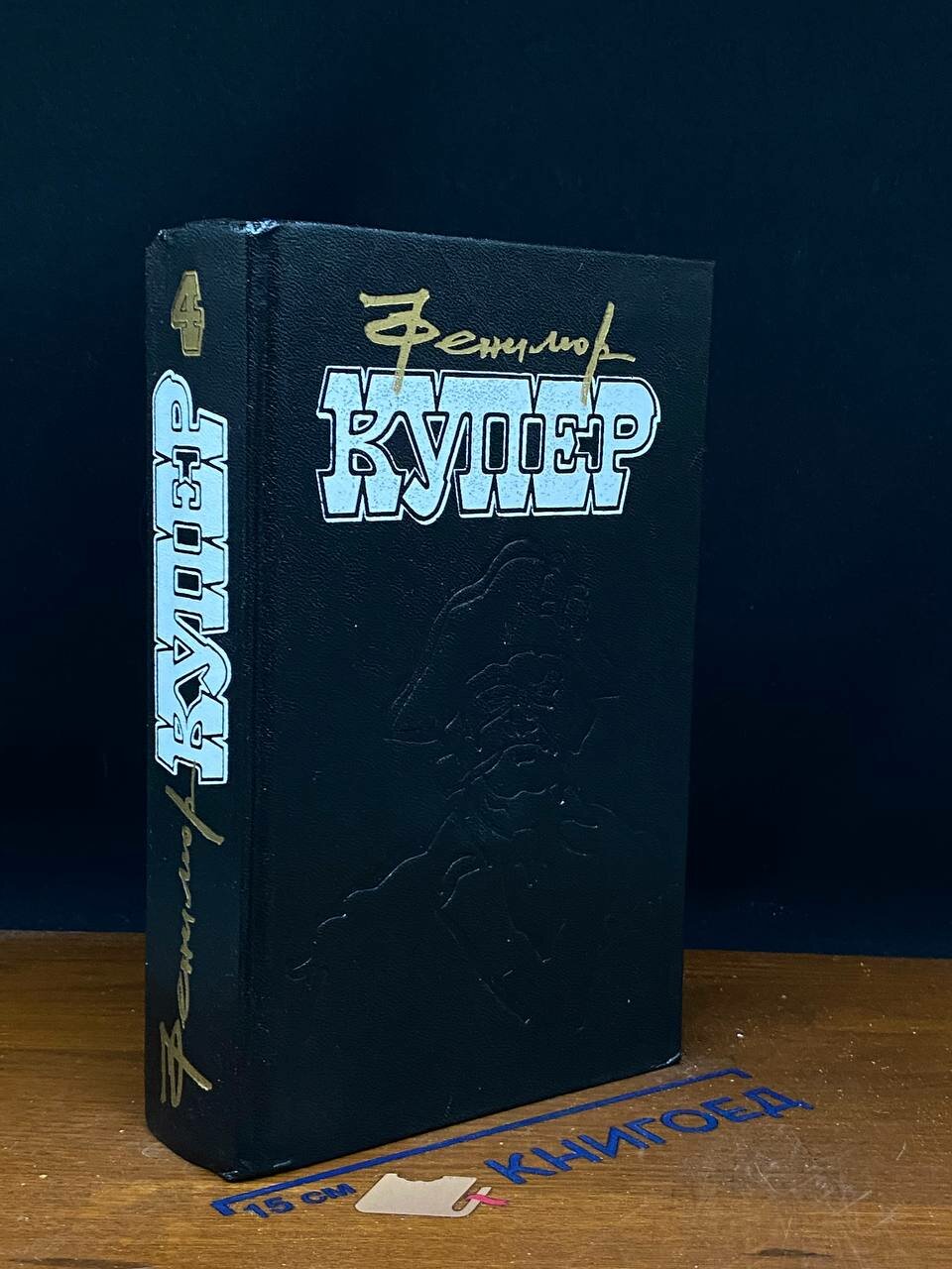 Книга. Фенимор Купер. Избранные сочинения в 9 томах. Том 4 1992 (2041834618946)