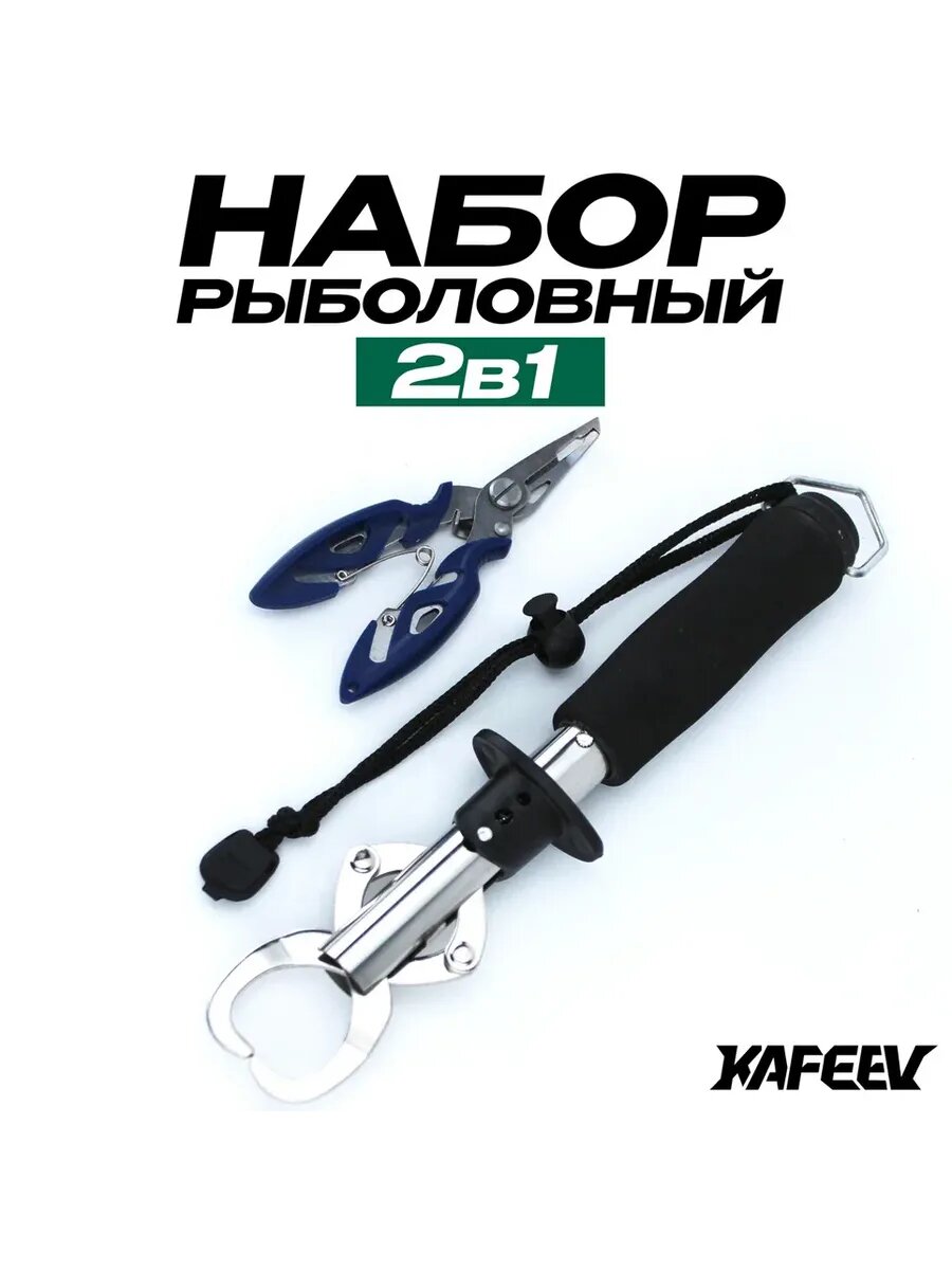 Набор рыболовный: липгрип и плоскогубцы
