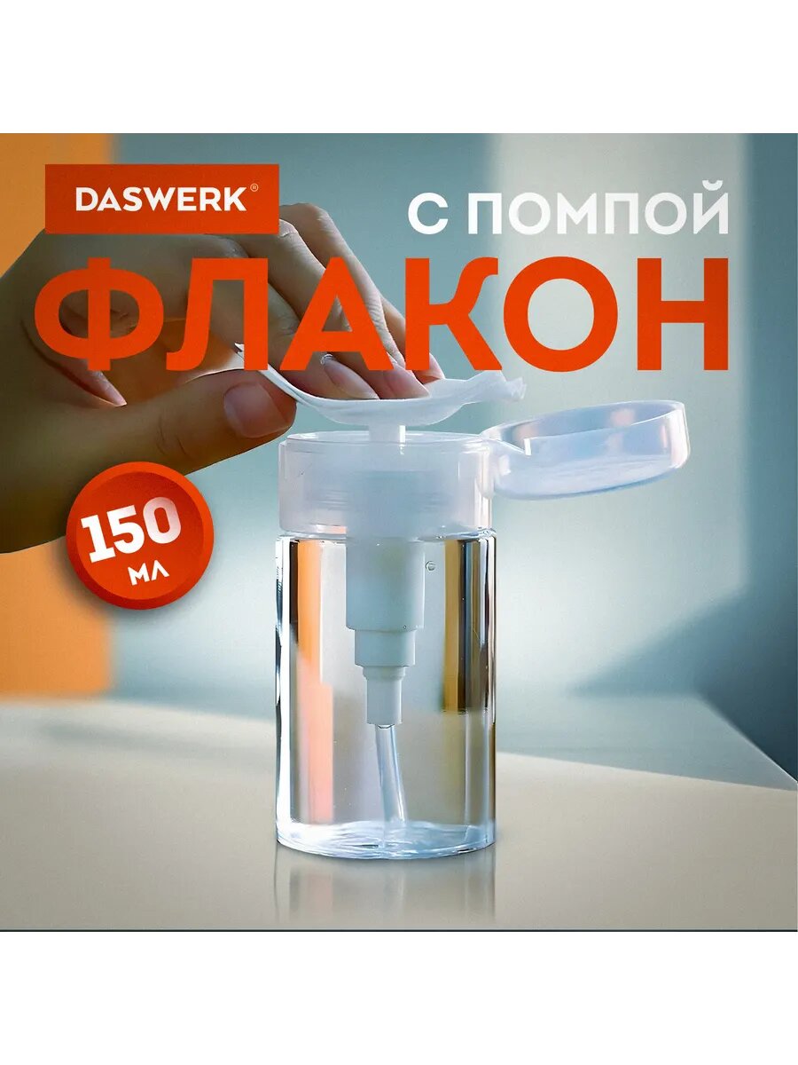 Флакон с помпой дозатором косметический 150 мл