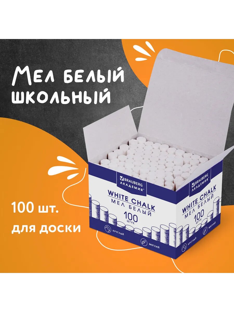 Мел белый мягкий 100 штук