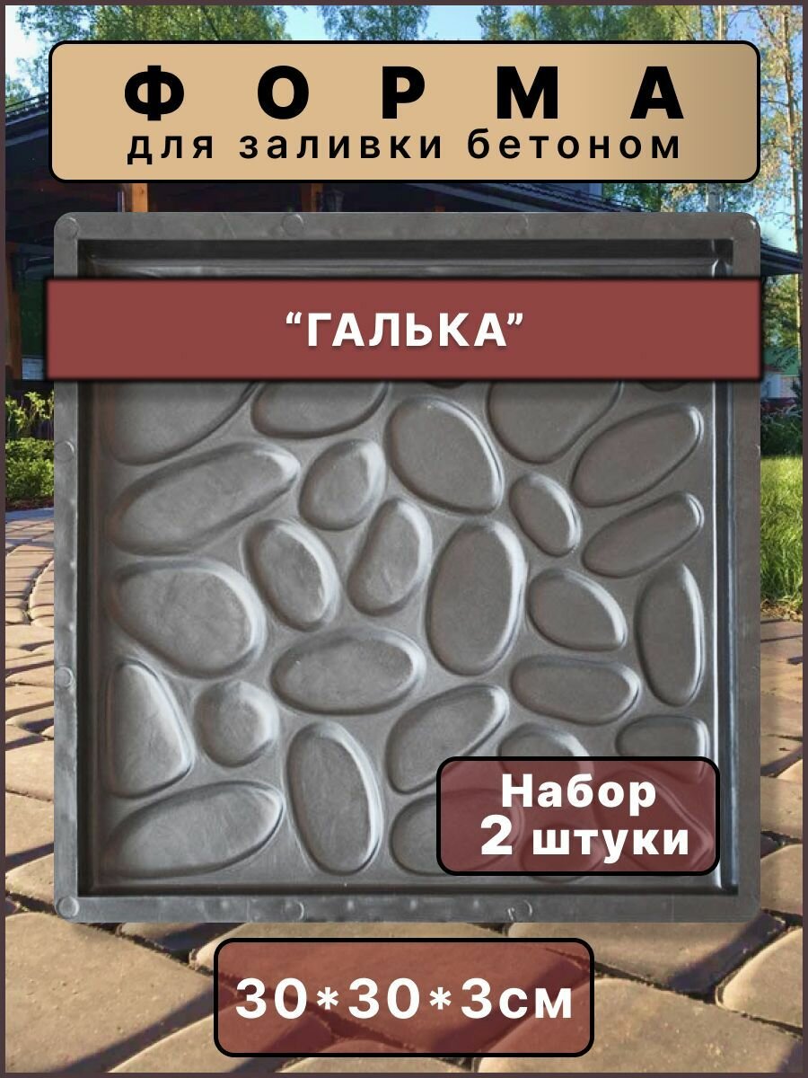 Форма для плитки "Галька" 30*30*3см (2шт)