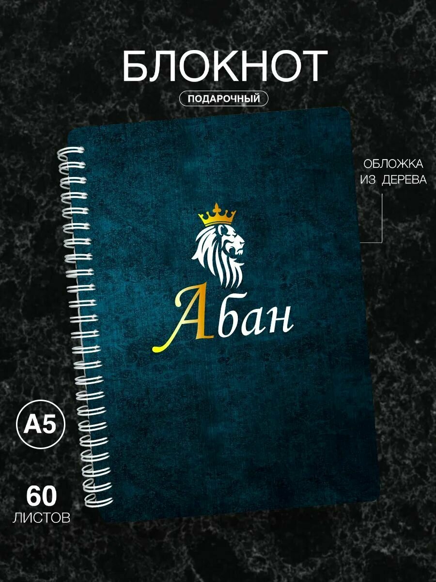 Блокнот деревянный Wood-Book с принтом мужской именной Абан