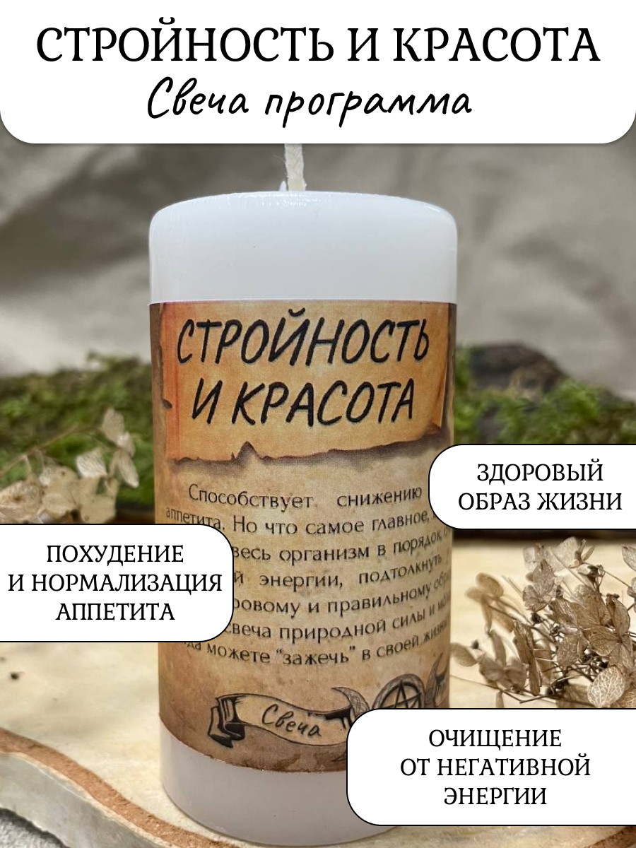 Свеча Стройность и красота свеча - программа
