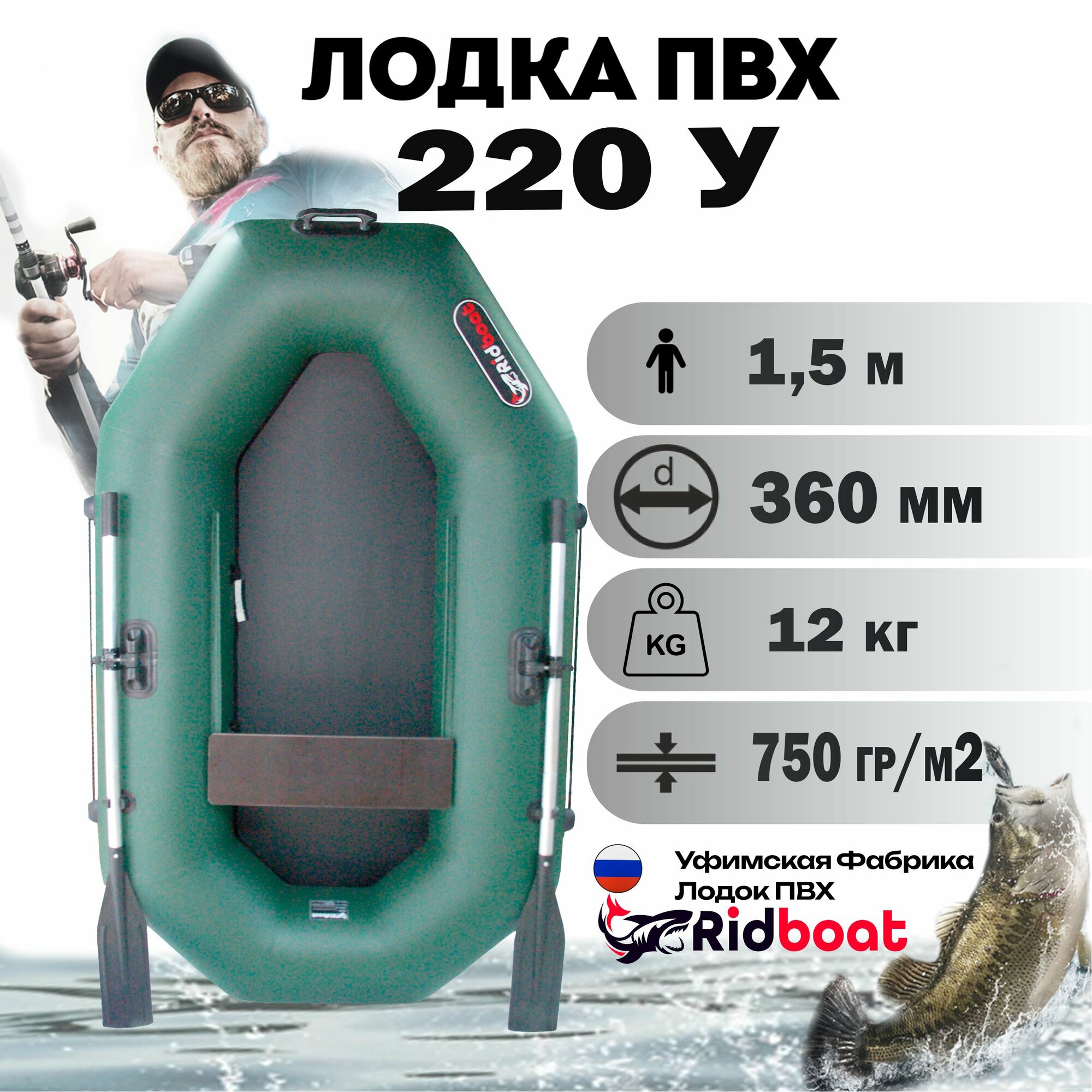 Лодка надувная ПВХ Ridboat У 220, зеленая, 1,5-х местная, диаметр борта 360мм, для рыбалки, для охоты, для сплава и путешествий