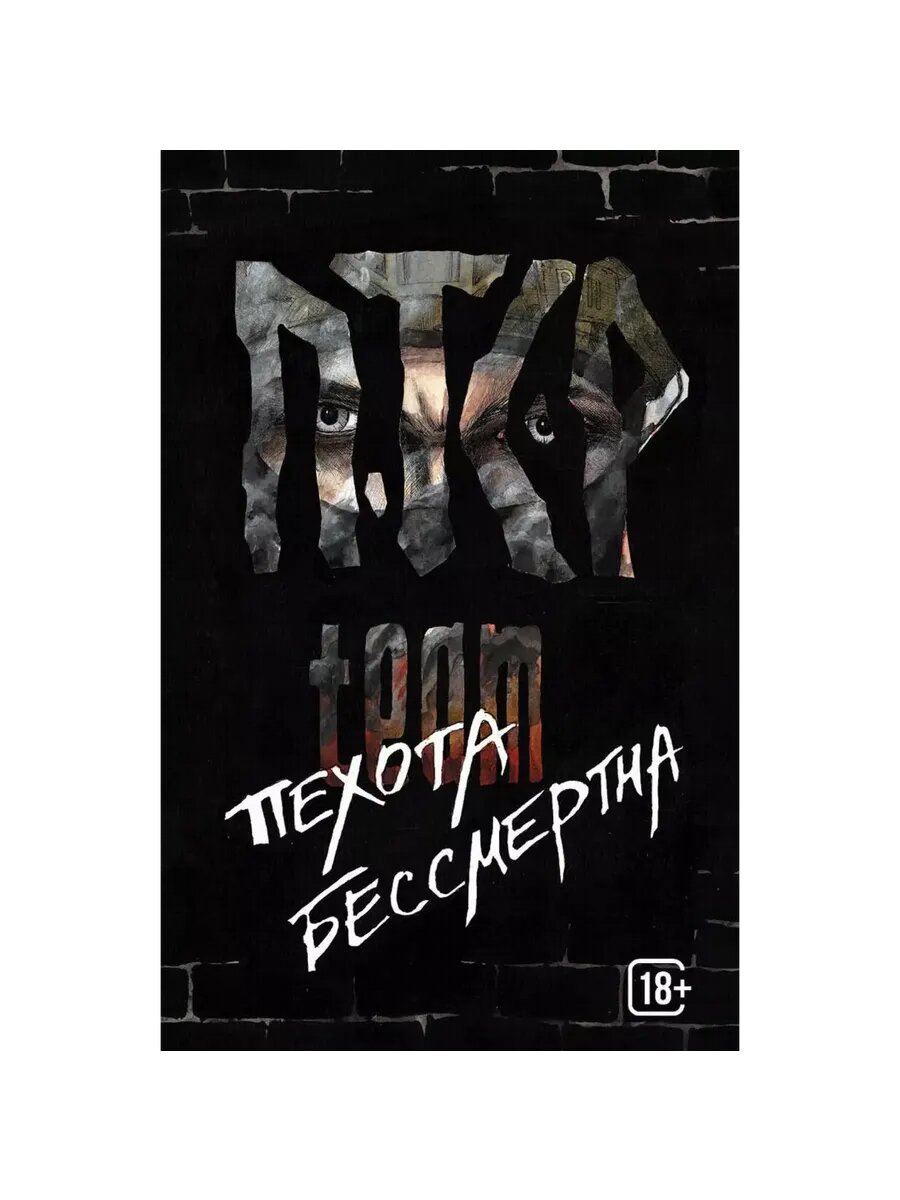 Птср team. Пехота бессмертна