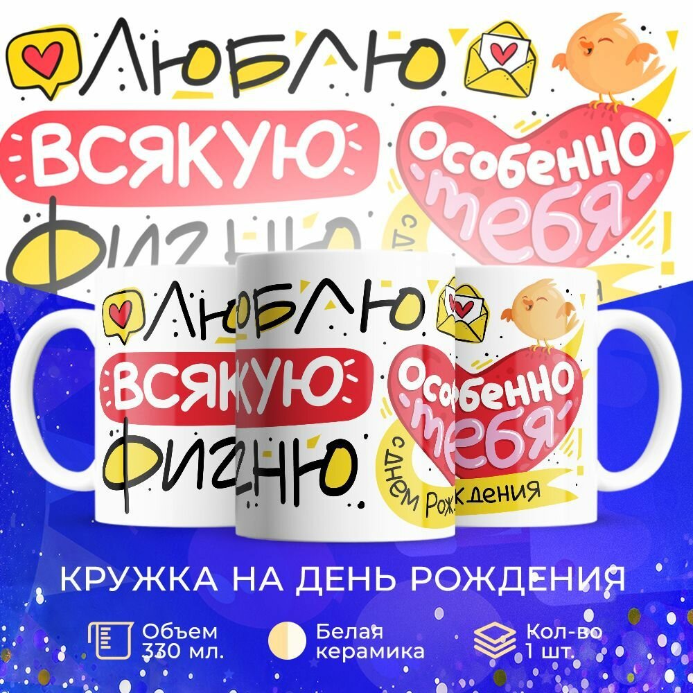 Кружка на день рождение 330 мл, "Люблю всякую фигню, особенно тебя. С днем рождения"