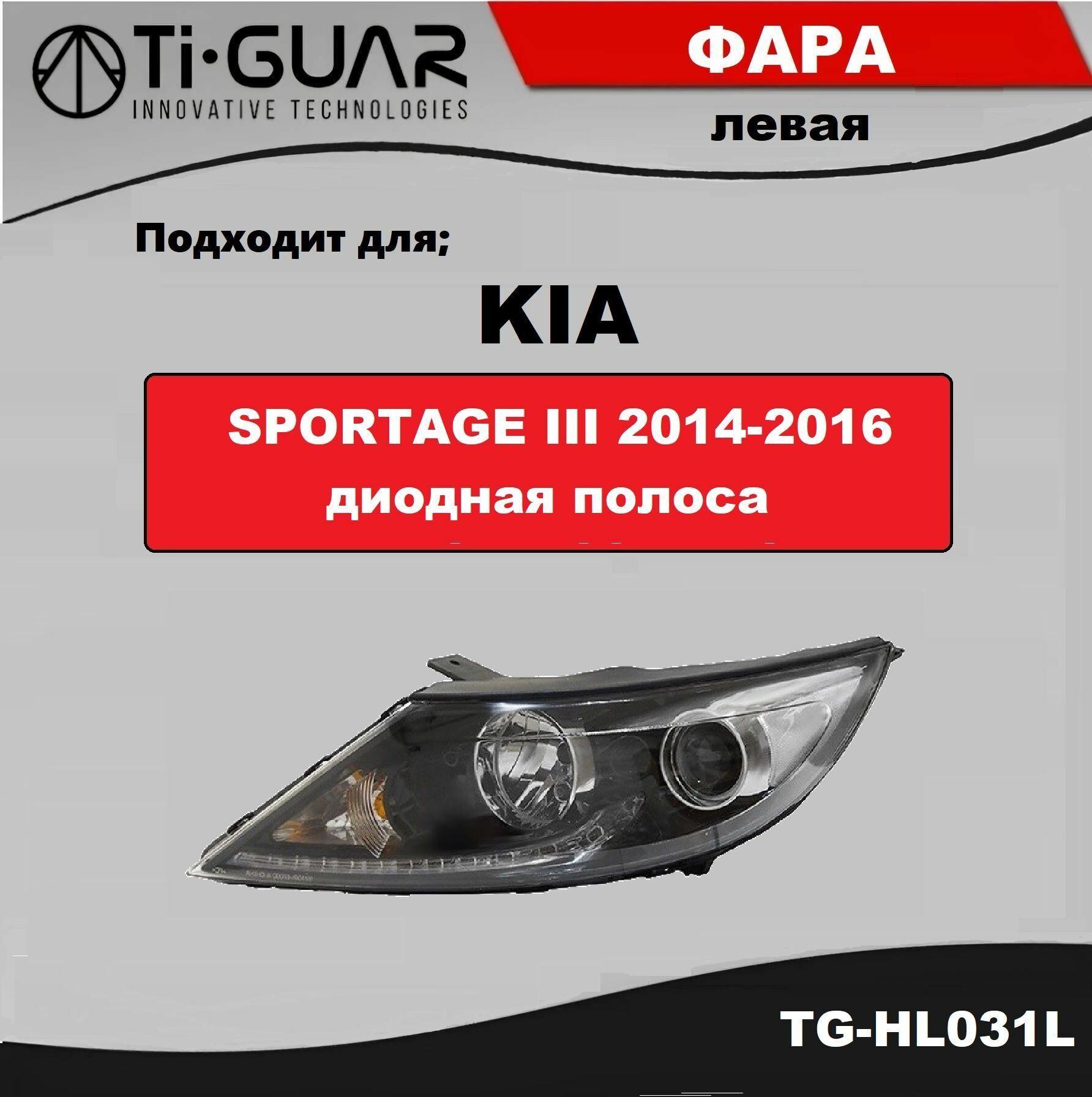 Фара передняя левая TiGUAR для KIA SPORTAGE III 2014-2016 c диодной полосой