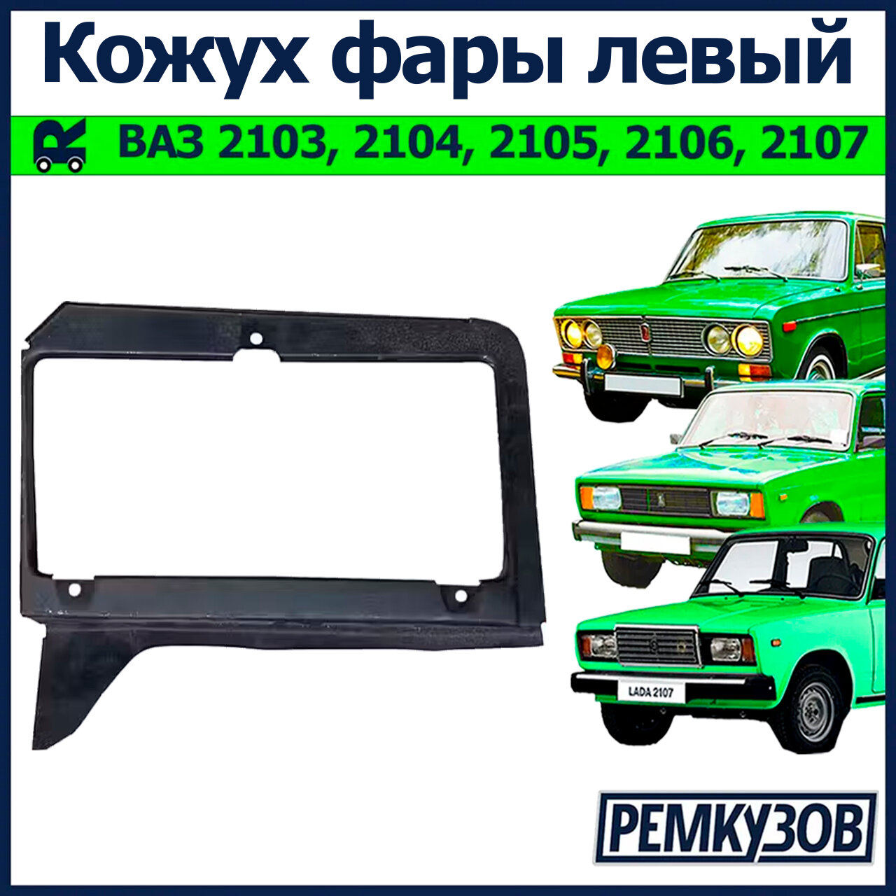 Кожух фары левый ВАЗ 2105, 2107, 2104 Жигули