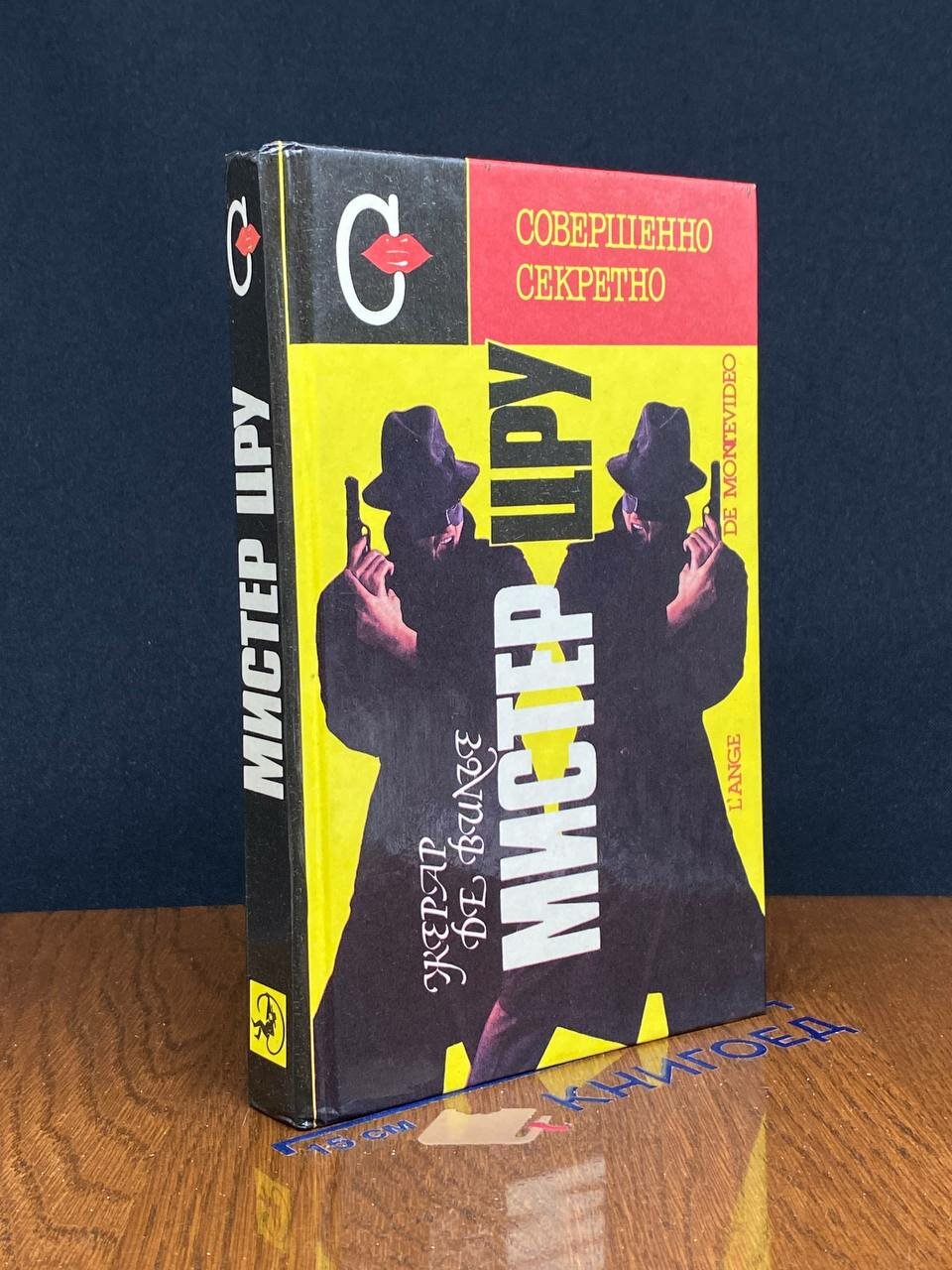 Книга. Мистер ЦРУ 1993 (2041755094669)