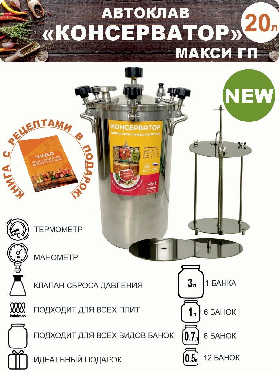 Автоклав-стерилизатор Консерватор макси (нерж, манометр, термометр)