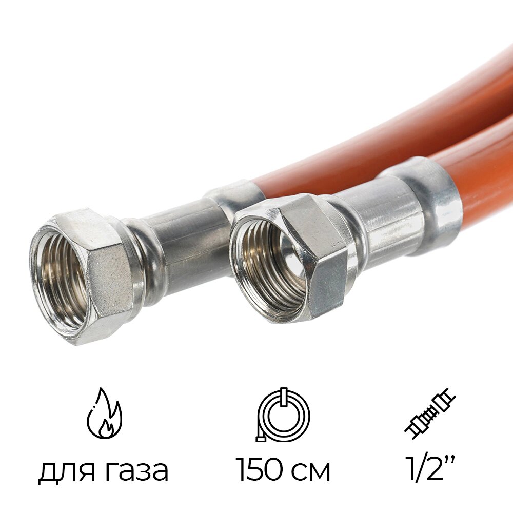 Подводка гибкая для газа Monoflex ПВХ 1/2 РВ-РВ 1,5 м