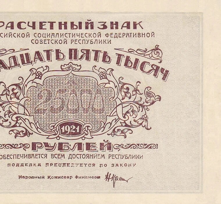 Расчетный знак 25000 рублей 1921 года копия, водяные знаки на купюрах сувенирная копия, банкноты и купюры редкие коллекционные
