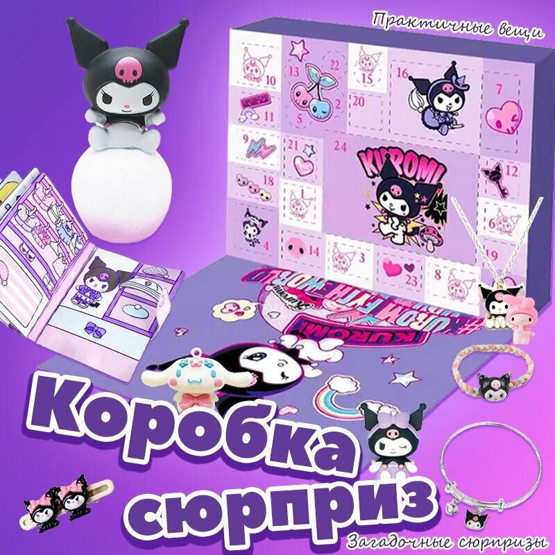 Адвент-календарь "Sanrio Kuromi", 29 игрушек, новогодний, с персонажами