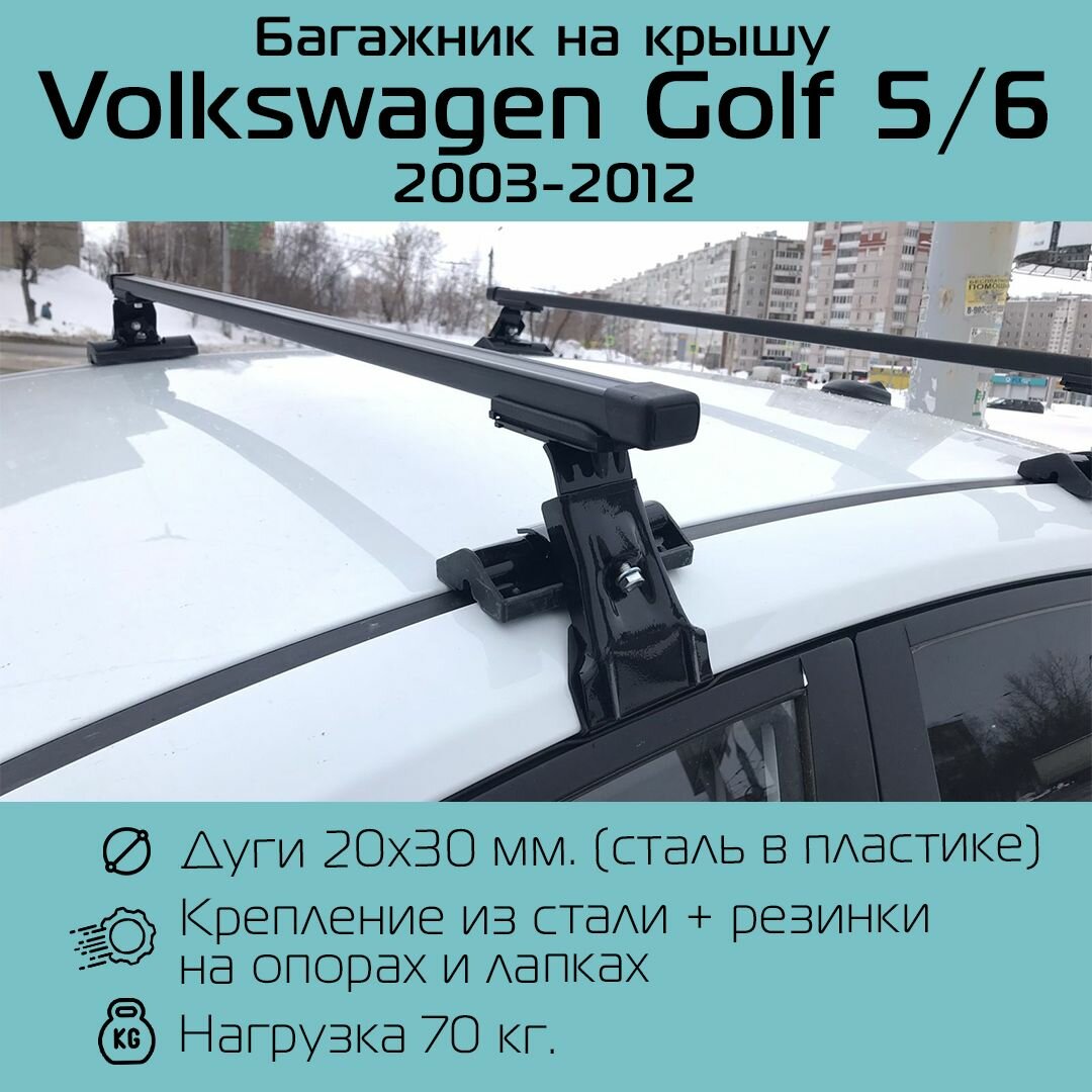 Багажник на гладкую крышу Inter D-1 прямоугольный 120 см для Volkswagen Golf V / VI 2003-2012 г. в. / Багажник Интер Д-1 для Фольксваген Гольф 5 / 6