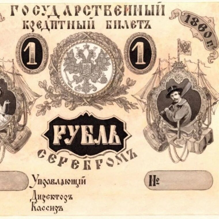 1 рубль 1860 года эскиз кредитного билета, сувенирная копия, банкноты и купюры редкие коллекционные