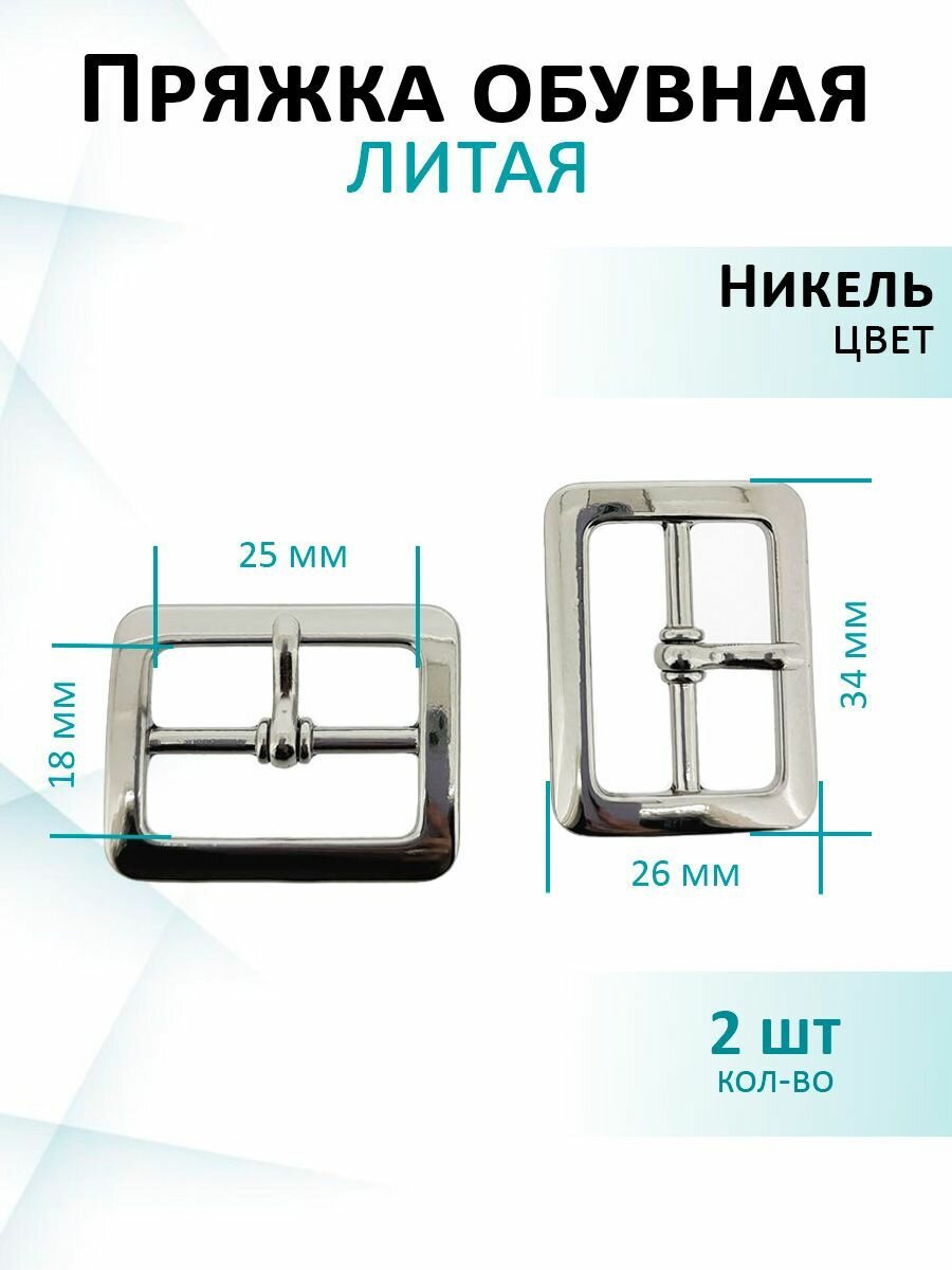 Пряжка литая для обуви 25мм никель