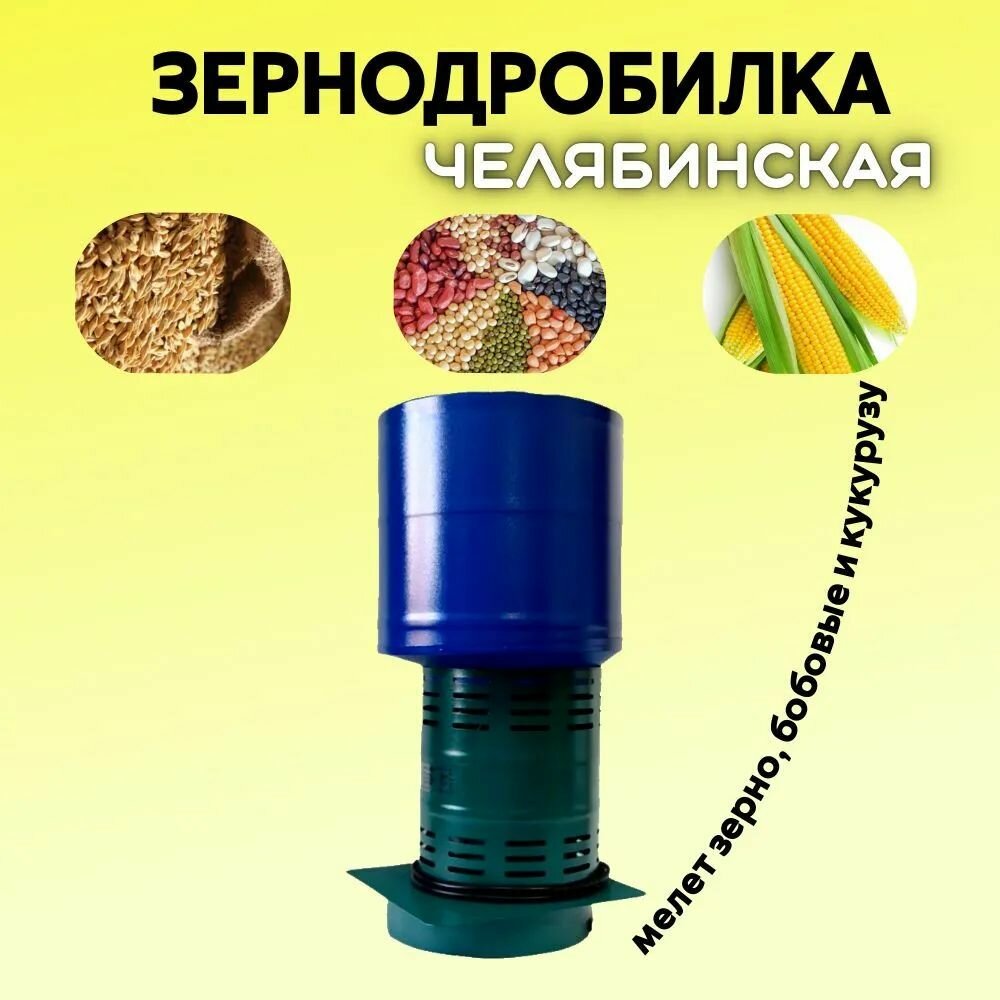 Зернодробилка GREEN FARMER Челябинские-К, корморезка, дробилка для зерна, Уралспецмаш г. Миасс