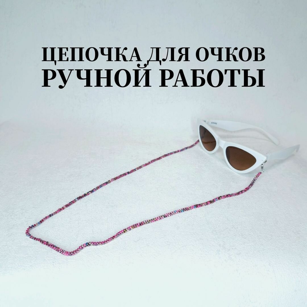 Цепочка для очков из бисера ручной работы цветной