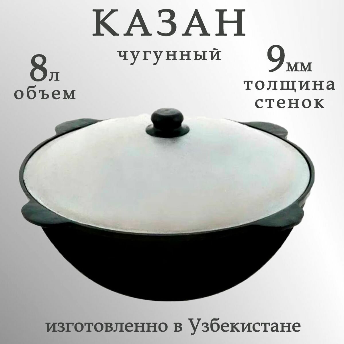 Казан чугунный 8 л. (Узбекистан)