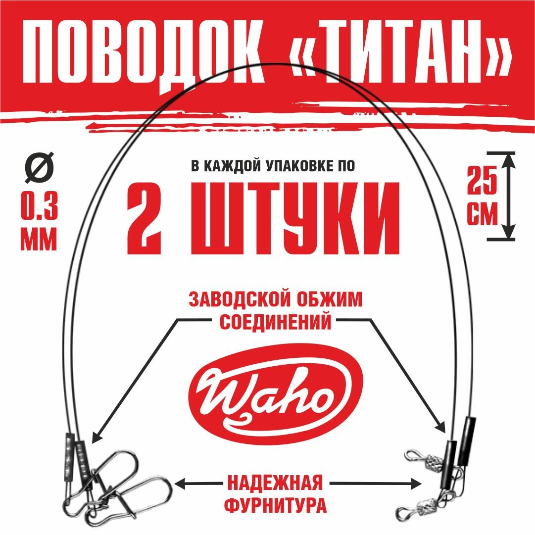 Поводки titanium 9кг(2 шт) — фото 1