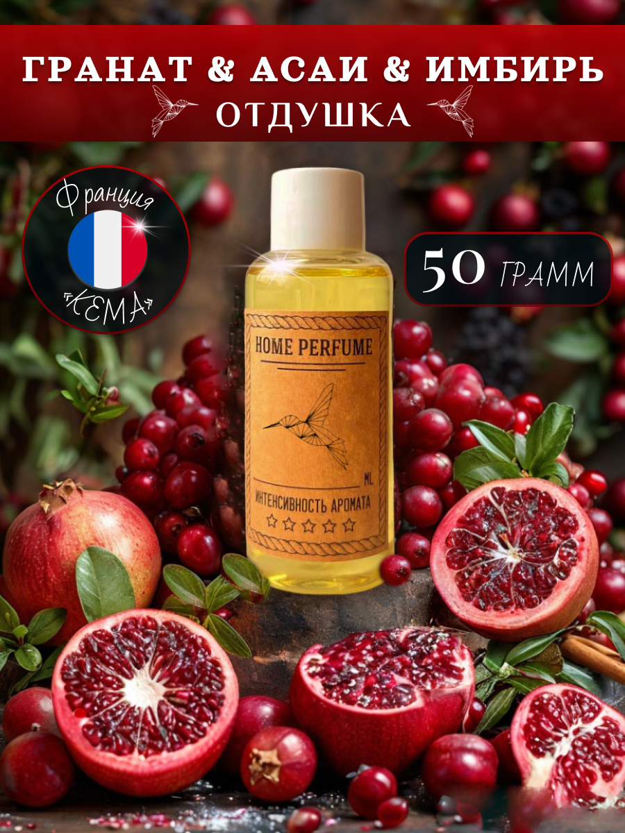 Отдушка Гранат асаи имбирь, для свечей, диффузоров и мыла, 50 грамм