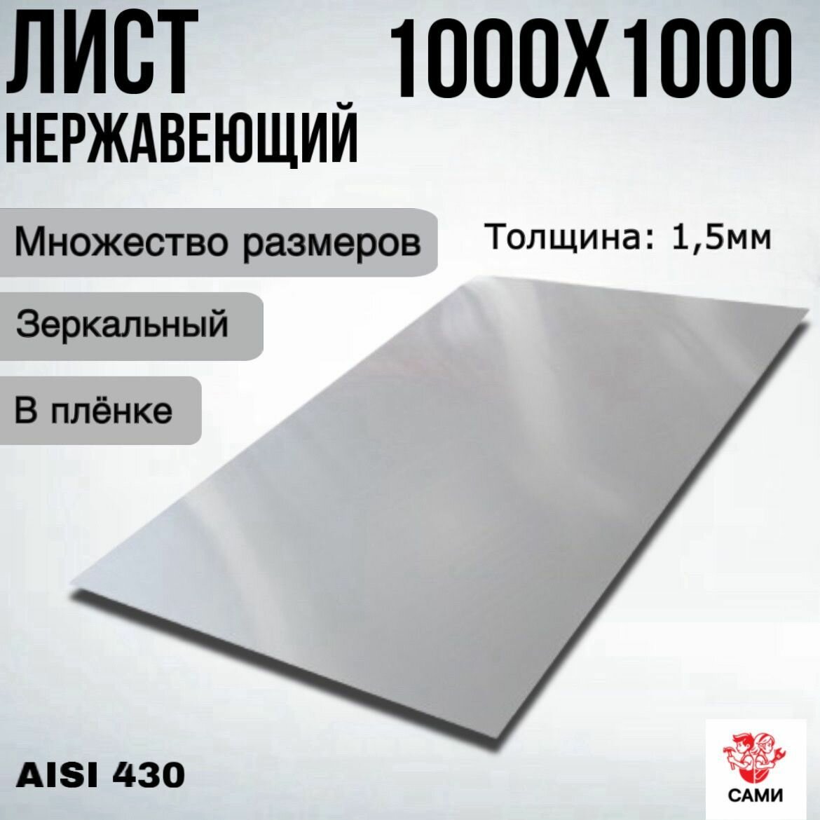 Лист нержавеющий AISI 430 1000х1000х1,5мм / Лист нержавеющий Зеркальный