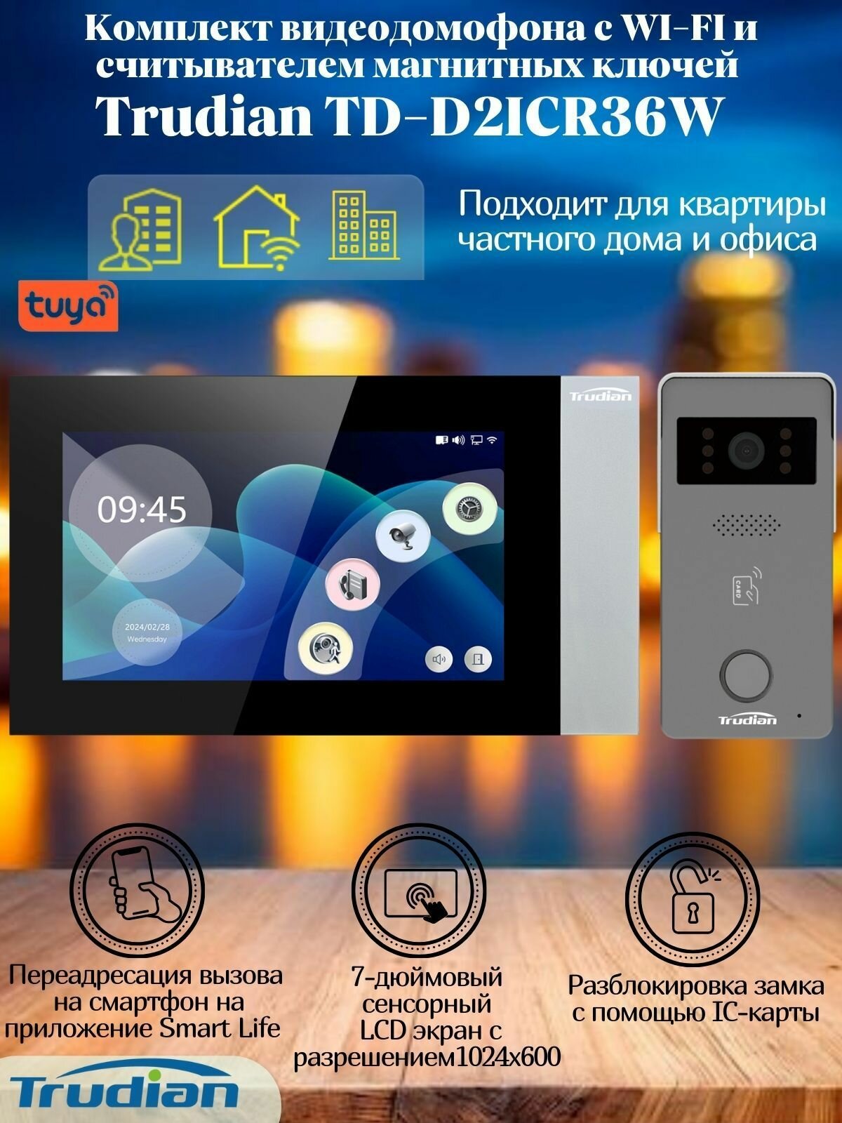 Trudian TD-D2ICR36W комплект видеодомофона с WI-FI и считывателем магнитных ключей