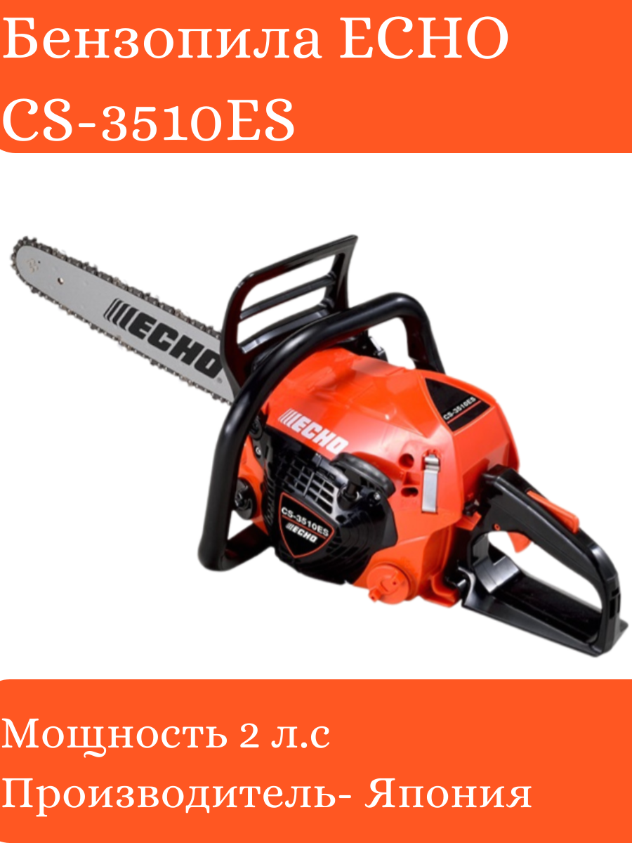 Бензопила Eсно CS - 3510 ES Япония