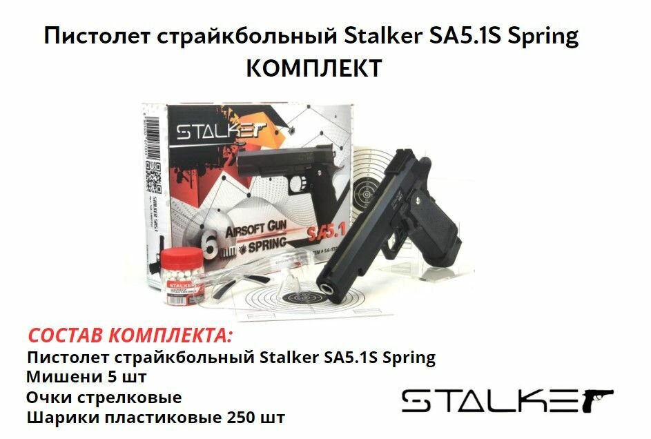 Пистолет страйкбольный Stalker SA5.1 Spring (Hi-Capa 5.1) 6 мм комплект