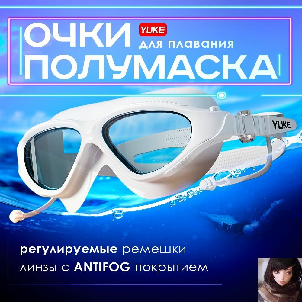 Очки-полумаска для плавания , взрослые, белые.