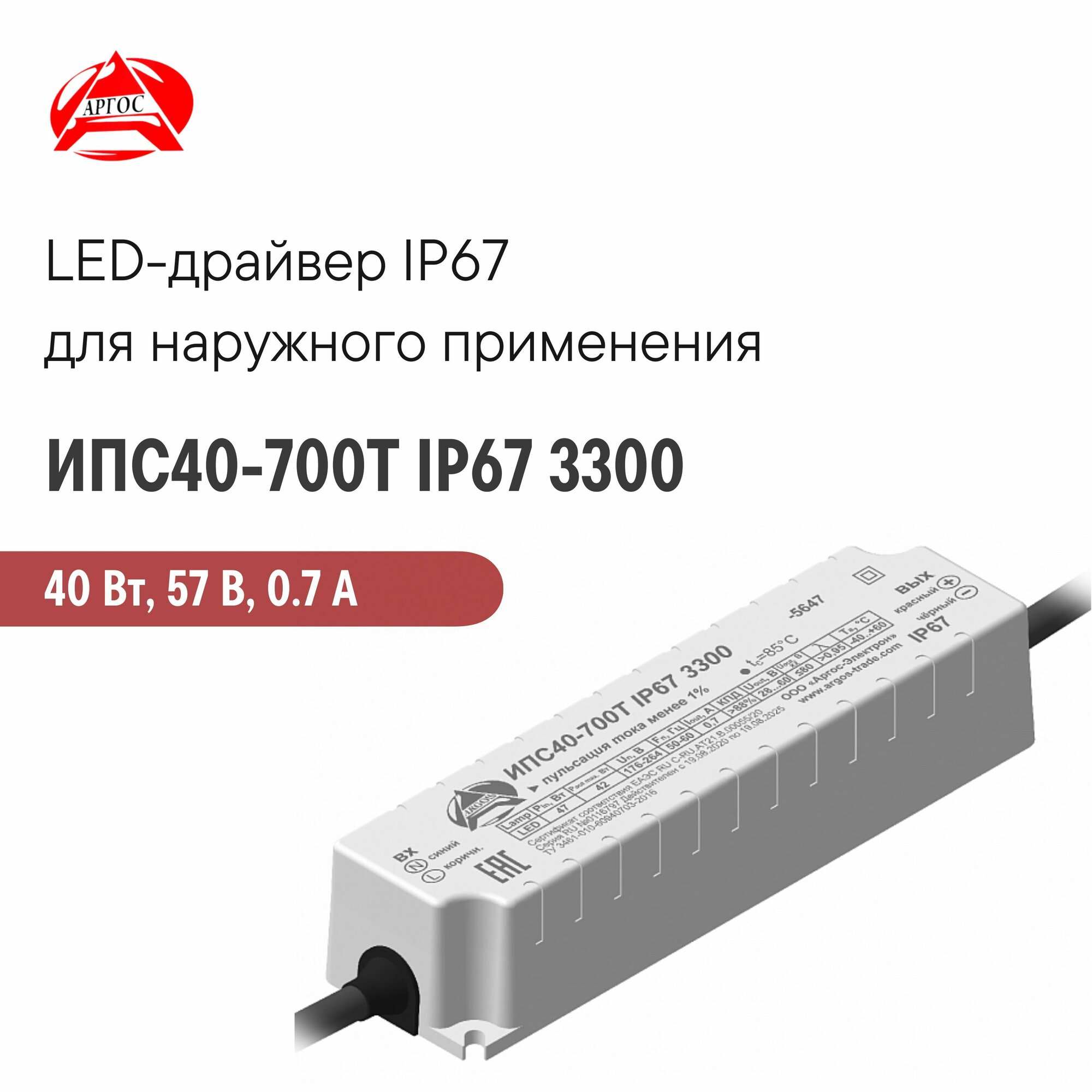 ИПС40-700Т IP67 3300 аргос, Светодиодный драйвер для наружного применения 40 Вт 57 В 0.7 А