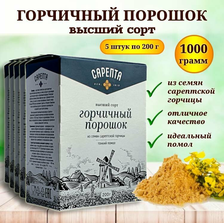 Горчичный порошок Сарепта 1000 грамм (5 штук по 200 грамм).