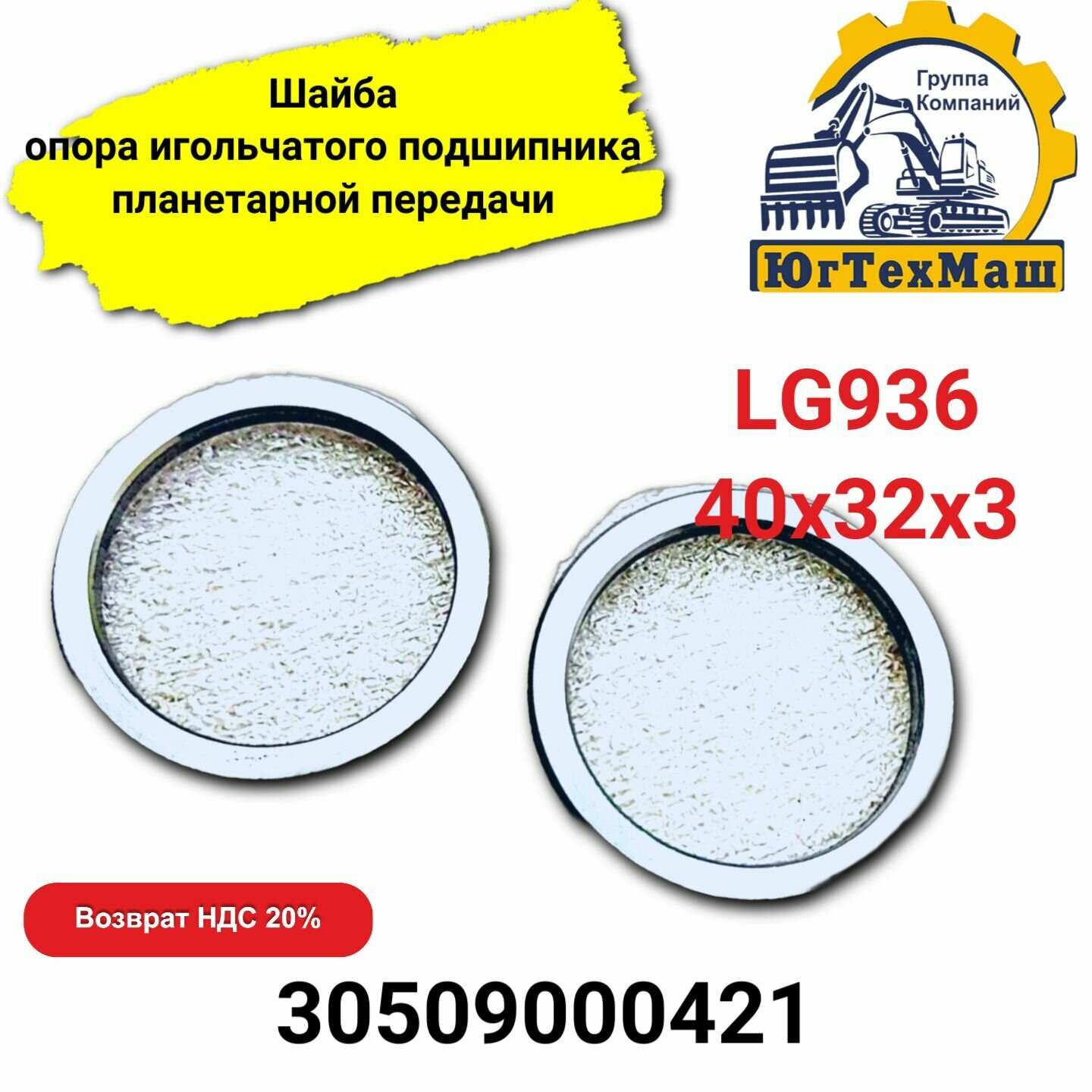 Шайба опора игольчатого подшипника планетарной передачи LG936/30509000421