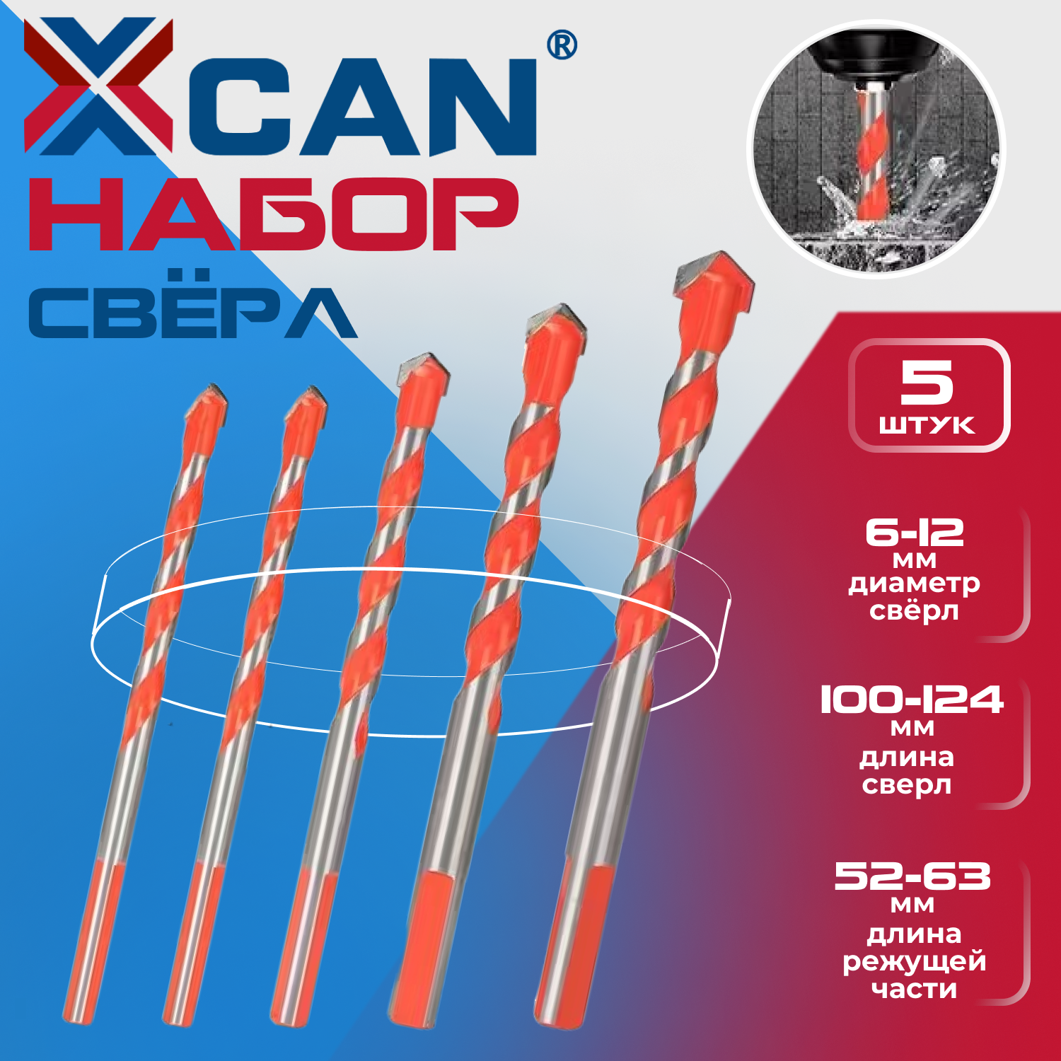Набор свёрл XCAN по плитке, металлу и бетону, 6-12мм, 5 шт