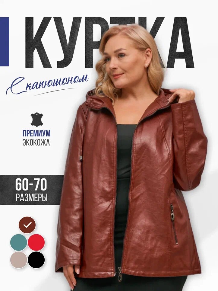 Куртка кожаная