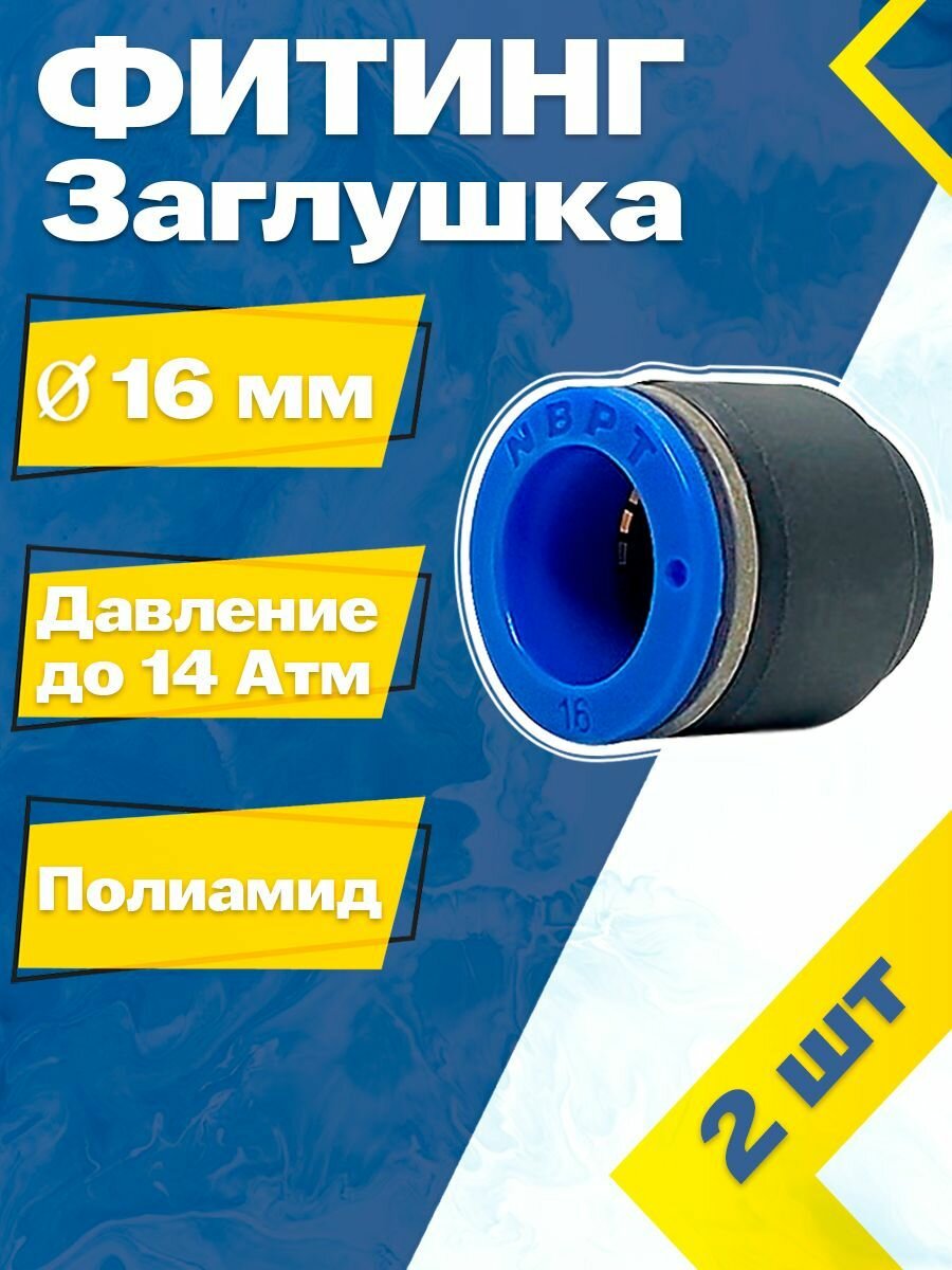 Фитинг трубок заглушка пластиковая PPF 16 мм (2 шт) пневмофитинг