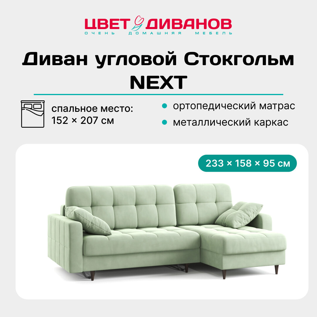 Угловой диван Цвет Диванов Стокгольм NEXT 233 угловой Ментоловый