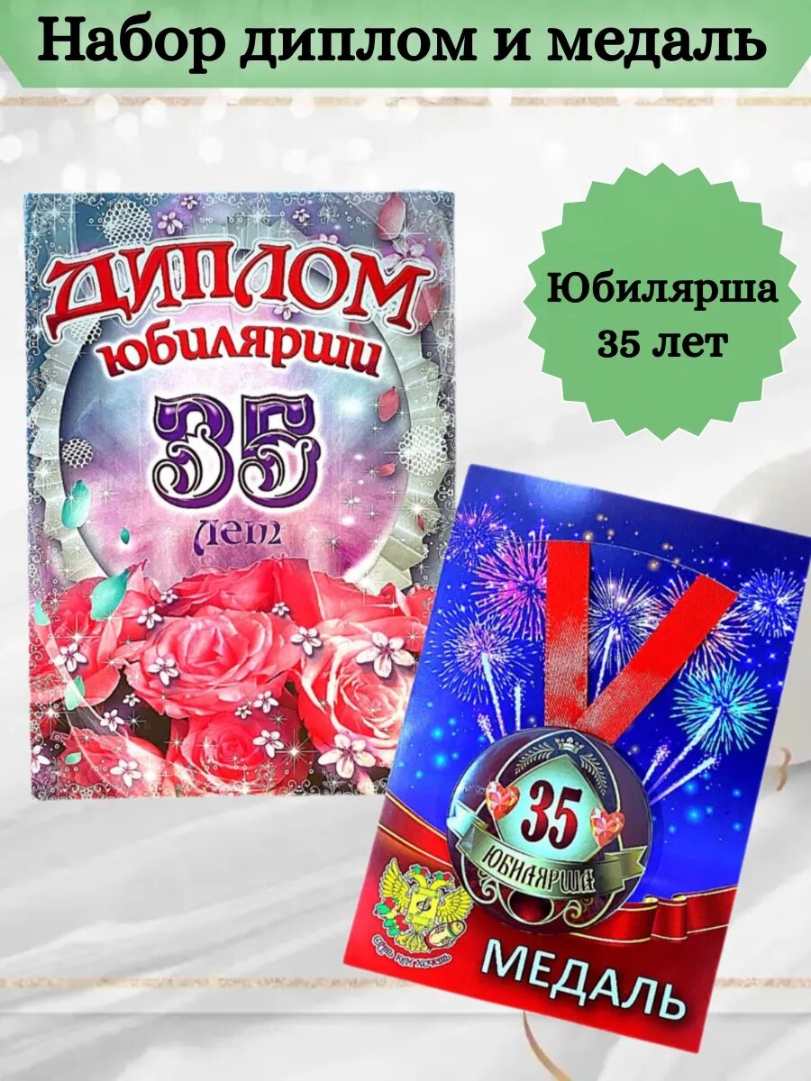 Диплом и медаль Юбилярша 35 лет