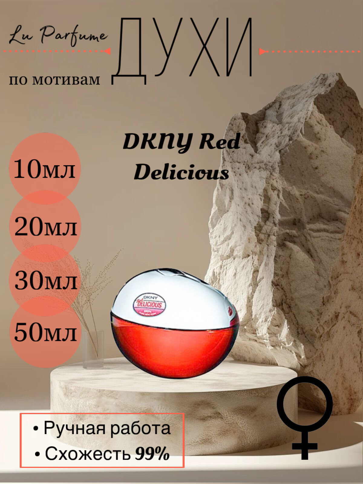 Духи по мотивам DKNY Red Delicious